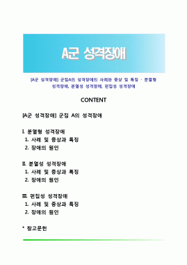 [A군 성격장애] 군집A의 성격장애의 사례와 증상 및 특징 - 분열형 성격장애, 분열성 성격장애, 편집성 성격장애-1페이지