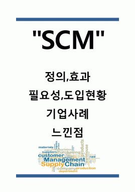 [SCM 도입사례] SCM 공급사슬관리 개념과 필요성연구및 SCM 기업 도입사례분석과 느낀점-1페이지