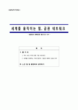 독후감 - 화폐전쟁 2를 읽고 나서-1페이지