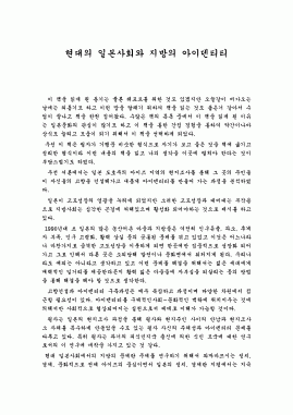 독후감 - 현대 일본사회와 지방의 아이덴티티-1페이지