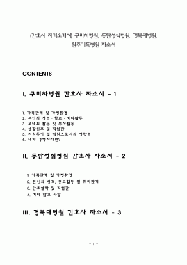 (간호사 자기소개서) 구미차병원, 동탄성심병원, 경북대병원, 원주기독병원 자소서-1페이지