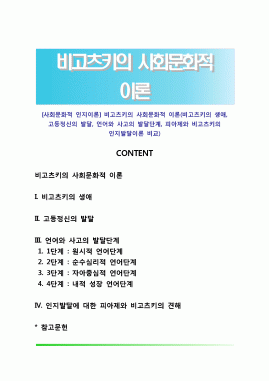 [사회문화적 인지이론] 비고츠키의 사회문화적 이론(비고츠키의 생애, 고등정신의 발달, 언어와 사고의 발달단계, 피아제와 비고츠키의 인지발달이론 비교)-1페이지