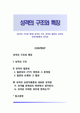 [성격의 구조와 특징] 성격의 구조, 성격의 일관성, 성격의 상호작용론과 성격관-1페이지