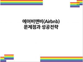 에어비앤비(Airbnb) 문제점과 성공전략 [에어비앤비,airbnb,공유경제,숙박공유]-1페이지