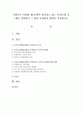 사회복지 사업법 제2조에서 명시하고 있는 복지27법 중 1개를 선택하여 그 법의 문제점과 대책을 작성 [국민기초생활보장법]-1페이지