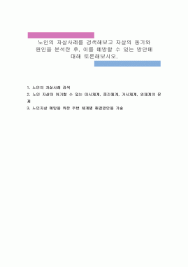 노인의 자살사례를 검색해보고 자살의 동기와 원인을 분석한 후, 이를 예방할 수 있는 방안에 대해 토론해보시오-1페이지