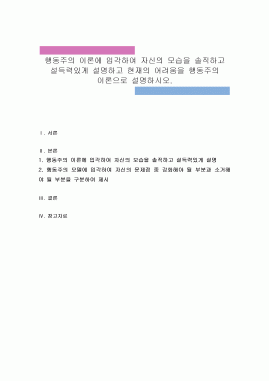 행동주의 이론에 입각하여 자신의 모습을 솔직하고 설득력있게 설명하고 현재의 어려움을 행동주의 이론으로 설명하시오-1페이지