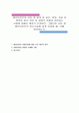 클라이언트와 상담 중 알게 된 살인, 학대, 자살 등 명백한 법규 위반 및 생명의 위협과 관련있는 사항에 대해선 예외가 인정된다. 그렇다면 상담 중 클라이언트의 외도사실을 알게 되었을 때, 이를 알려하는가-1페이지