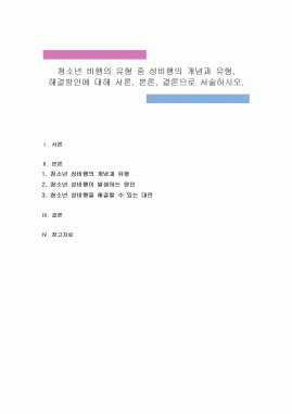 청소년 비행의 유형 중 성비행의 개념과 유형, 해결방안에 대해 서론, 본론, 결론으로 서술하시오-1페이지