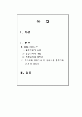 [방통대] 특수아교육 [사이버대학]-1페이지