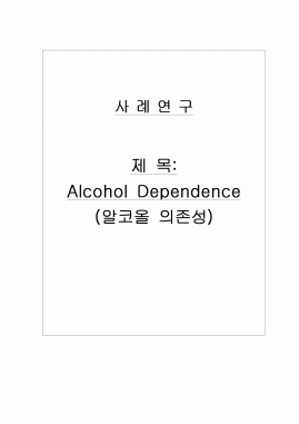 알코올 의존증 레포트-1페이지