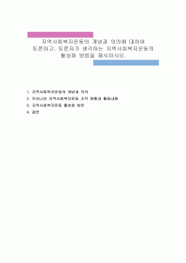 지역사회복지운동의 개념과 의의에 대하여 토론하고, 토론자가 생각하는 지역사회복지운동의 활성화 방법을 제시하시오-1페이지