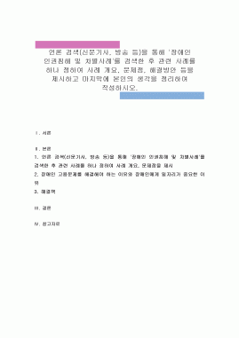 언론 검색(신문기사, 방송 등)을 통해 장애인 인권침해 및 차별사례를 검색한 후 관련 사례를 하나 정하여 사례 개요, 문제점, 해결방안 등을 제시하고 마지막에 본인의 생각을 정리하여 작성하시오-1페이지