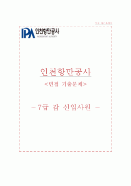 인천항만공사 자소서+면접, 인천항만공사 7급(갑) 합격 자기소개서-1페이지