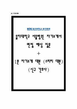을지병원 자소서+면접, 서울을지대학교병원 간호사 자기소개서-1페이지