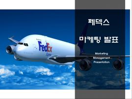 Fedex 페덱스 기업성공요인과 페덱스 마케팅,경영전략분석및 페덱스 미래전략제언 PPT-1페이지