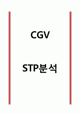 CGV STP분석-1페이지