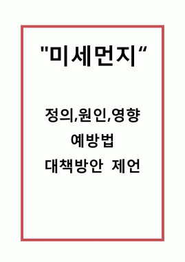 [미세먼지 대책방안연구] 미세먼지 정의,원인,인체영향분석및 미세먼지 예방법과 대책방안 제언-1페이지