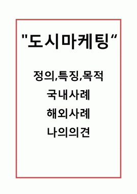 [도시마케팅 사례] 도시마케팅 정의,특징,목적및 도시마케팅 국내,해외사례분석및 나의의견정리(서울,남원,제주,뉴욕,도쿄,홍콩사례)-1페이지