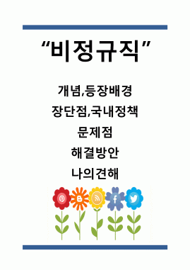 비정규직 개념,등장배경및 비정규직 장단점과 국내정책분석및 비정규직 문제점과 해결방안제언및 나의견해-1페이지