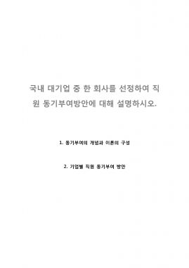 [사이버대학] 국내 대기업 중 한 회사를 선정하여 직원 동기부여방안에 대해 설명하시오.-1페이지