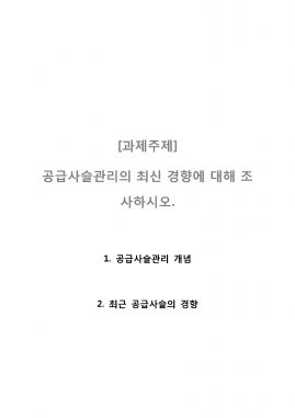 공급사슬관리의 최신 경향에 대해 조사하시오.-1페이지