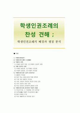 [학생인권조례] 학생인권조례의 찬성 견해 ; 학생인권조례의 배경과 쟁점 분석-1페이지