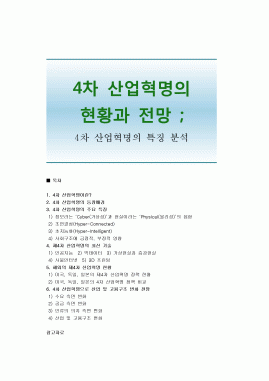 [4차산업혁명] 4차 산업혁명의 현황과 전망 ; 4차 산업혁명의 특징 분석-1페이지