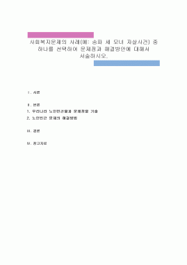 사회복지문제의 사례(송파 세 모녀 자살사건) 중 하나를 선택하여 문제점과 해결방안에 대해서 서술하시오-1페이지