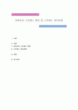 보육교사 스트레스 원인 및 스트레스 관리요령-1페이지