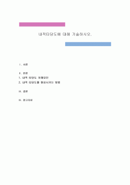 내적타당도에 대해 기술하시오-1페이지