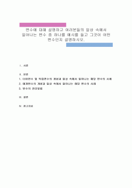 변수에 대해 설명하고 여러분들의 일상 속에서 일어나는 변수 중 하나를 예시를 들고 그것이 어떤 변수인지 설명하시오-1페이지