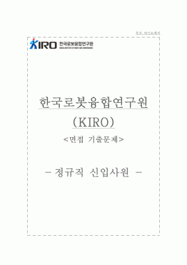 한국로봇융합연구원 자소서+면접, 한국로봇융합연구원(KIRO) 자기소개서-1페이지