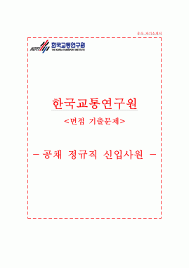 한국교통연구원 자소서+면접, 한국교통연구원 자기소개서-1페이지