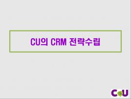 CU의 CRM 전략수립-1페이지