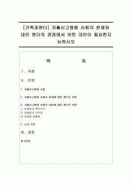 [가족과젠더] 저출산고령화 사회의 문제와 대안 젠더의 관점에서 어떤 대안이 필요한지 논하시오 : 젠더-1페이지