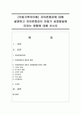 [아동가족의이해] 자아존중감에 대해 설명하고 자아존중감이 아동기 성장발달에 미치는 영향에 대해 쓰시오 [자아존중감]-1페이지