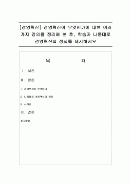 [경영혁신] 경영혁신이 무엇인가에 대한 여러 가지 정의를 정리해 본 후,  학습자 나름대로 경영혁신의 정의를 제시하시오 : 경영혁신-1페이지