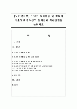 [노인복지론] 노년기 여가활동 및 참여에 기술하고 참여상의 문제점과 촉진방안을 논하시오 : 노년기-1페이지