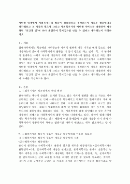 어떠한 영역에서 사회복지사의 활동이 필요하다고 생각하는지 새로운 활동영역을 생각해보고 그 이유와 필요성 그리고 사회복지사가 어떠한 서비스를 개발하여 제공하면 인간의 질이 보다-1페이지