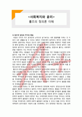  (A+ 레포트,시험대비) [사회복지와 윤리] 롤즈의 정의론 이해-1페이지