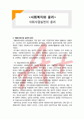  (A+ 레포트,시험대비) [사회복지와 윤리] 사회사업실천의 윤리-1페이지