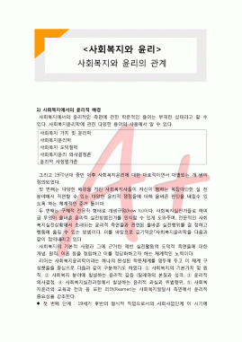 (A+ 레포트,시험대비) [사회복지와 윤리] 사회복지와 윤리의 관계-1페이지