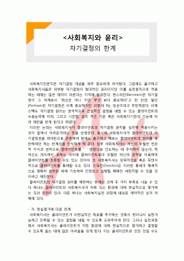  (A+ 레포트,시험대비) [사회복지와 윤리] 자기결정의 한계-1페이지