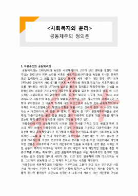  (A+ 레포트,시험대비) [사회복지와 윤리] 공동체주의 정의론-1페이지