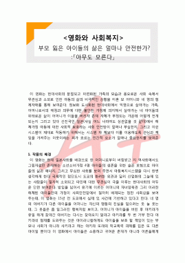 (A+ 레포트,시험대비) [영화와 사회복지]  부모 잃은 아이들의 삶은 얼마나 안전한가- 아무도 모른다-1페이지