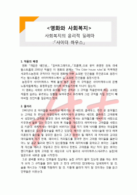 (A+ 레포트,시험대비) [영화와 사회복지] 사회복지의 윤리적 딜레마- 사이더 하우스-1페이지