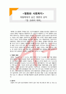  (A+ 레포트,시험대비) [영화와 사회복지]아동학대가 남긴 영혼의 상처- 돈 크라이 마미-1페이지