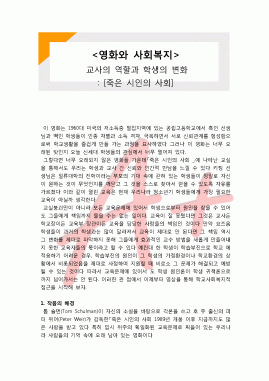  (A+ 레포트,시험대비) [영화와 사회복지] 교사의 역할과 학생의 변화- 죽은 시인의 사회-1페이지