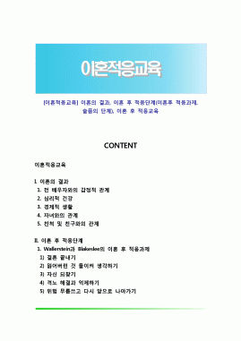 [이혼적응교육] 이혼의 결과, 이혼 후 적응단계(이혼후 적응과제, 슬픔의 단계), 이혼 후 적응교육-1페이지